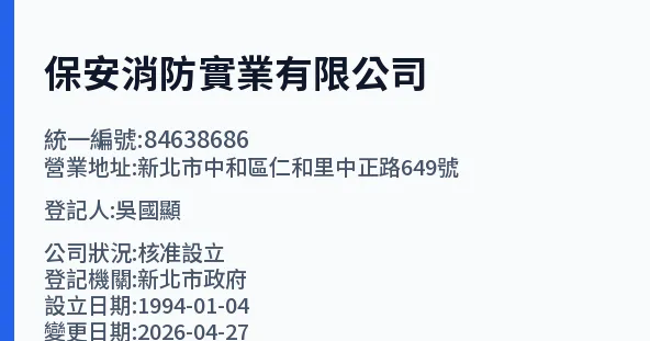 保安消防實業有限公司的照片-統編 84638686(新北市) 公司登記資料與營業項目詳細圖表