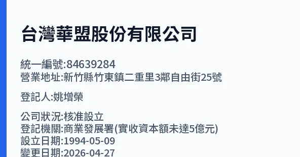 台灣華盟股份有限公司的照片-統編 84639284(新竹縣) 公司登記資料與營業項目詳細圖表