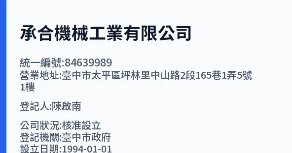承合機械工業有限公司的照片-統編 84639989(臺中市) 公司登記資料與營業項目詳細圖表