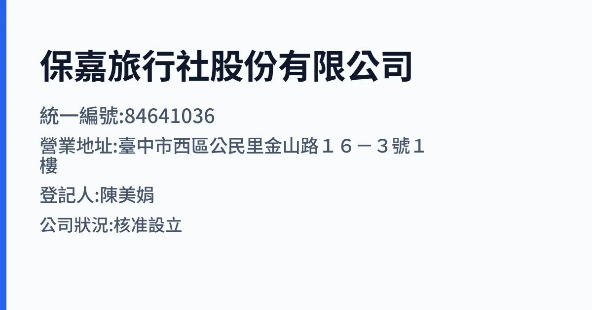 保嘉旅行社股份有限公司 - 統編 84641036(臺中市) 公司登記資料與營業項目詳細圖表