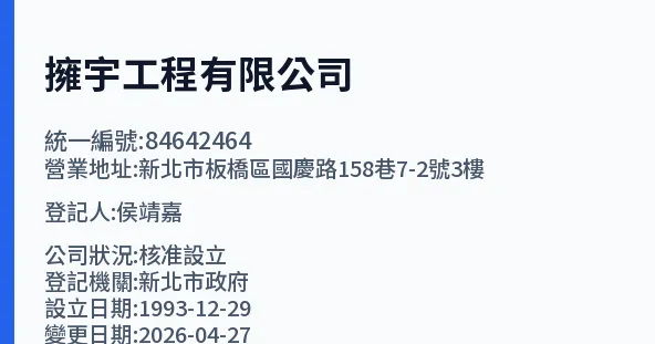 擁宇工程有限公司的照片-統編 84642464(新北市) 公司登記資料與營業項目詳細圖表