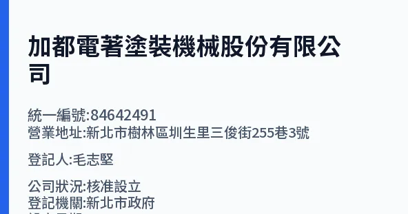 加都電著塗裝機械股份有限公司的照片-統編 84642491(新北市) 公司登記資料與營業項目詳細圖表