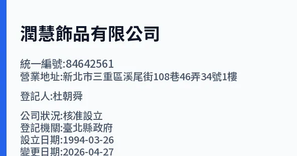 潤慧飾品有限公司的照片-統編 84642561(新北市) 公司登記資料與營業項目詳細圖表