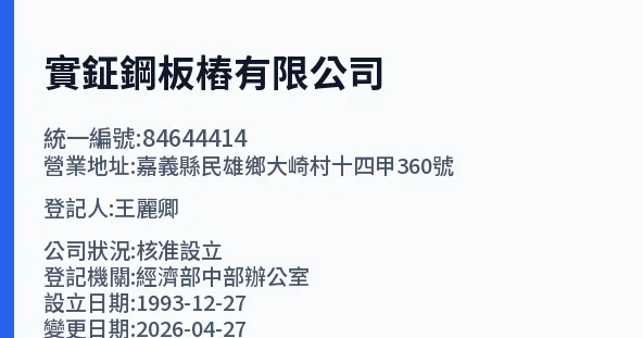 實鉦鋼板樁有限公司的照片-統編 84644414(嘉義縣) 公司登記資料與營業項目詳細圖表
