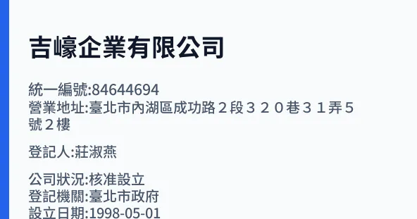 吉㠙企業有限公司的照片-統編 84644694(臺北市) 公司登記資料與營業項目詳細圖表