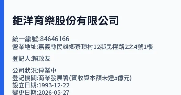 鉅洋育樂股份有限公司的照片-統編 84646166(嘉義縣) 公司登記資料與營業項目詳細圖表