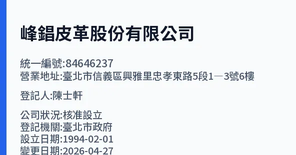 峰錩皮革股份有限公司的照片-統編 84646237(臺北市) 公司登記資料與營業項目詳細圖表
