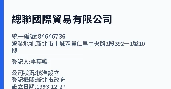 總聯國際貿易有限公司的照片-統編 84646736(新北市) 公司登記資料與營業項目詳細圖表