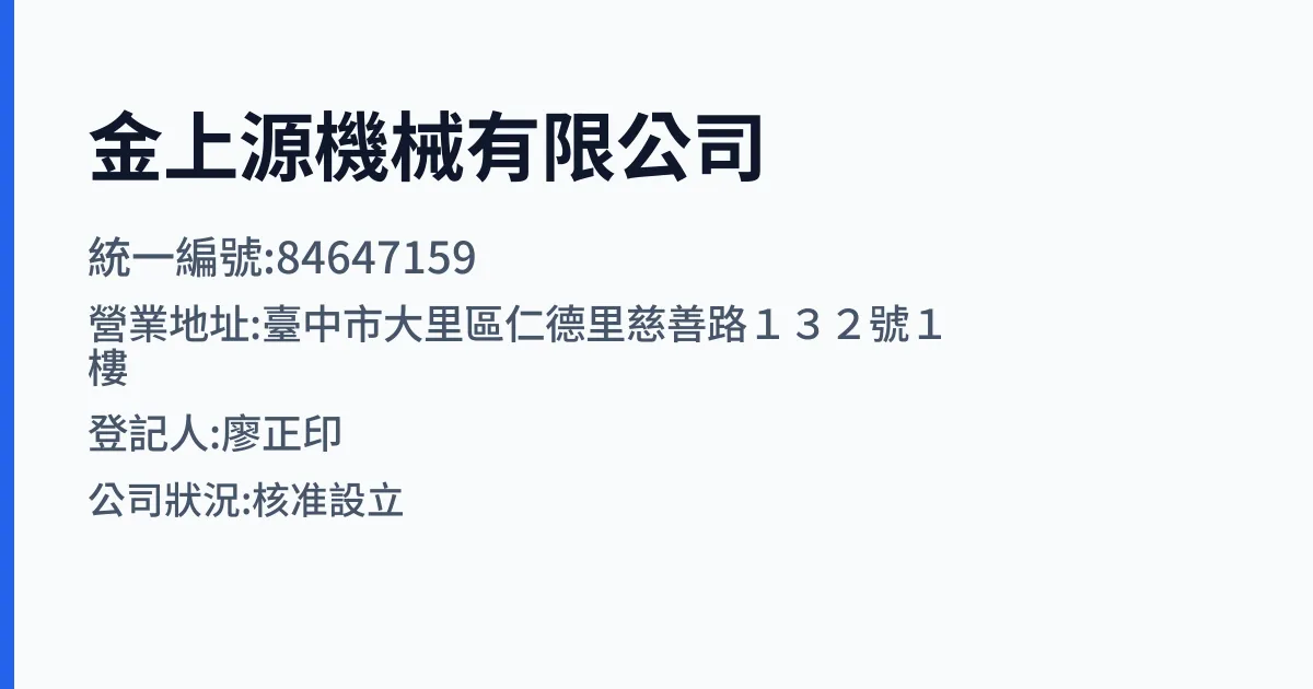 金上源機械有限公司 - 統編 84647159(臺中市) 公司登記資料與營業項目詳細圖表
