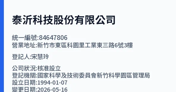 泰沂科技股份有限公司的照片-統編 84647806(新竹市) 公司登記資料與營業項目詳細圖表