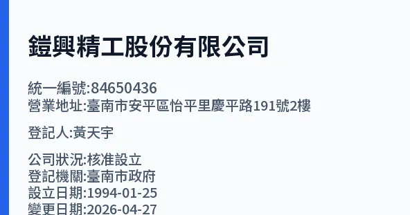 鎧興精工股份有限公司的照片-統編 84650436(臺南市) 公司登記資料與營業項目詳細圖表