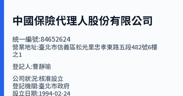 中國保險代理人股份有限公司的照片-統編 84652624(臺北市) 公司登記資料與營業項目詳細圖表