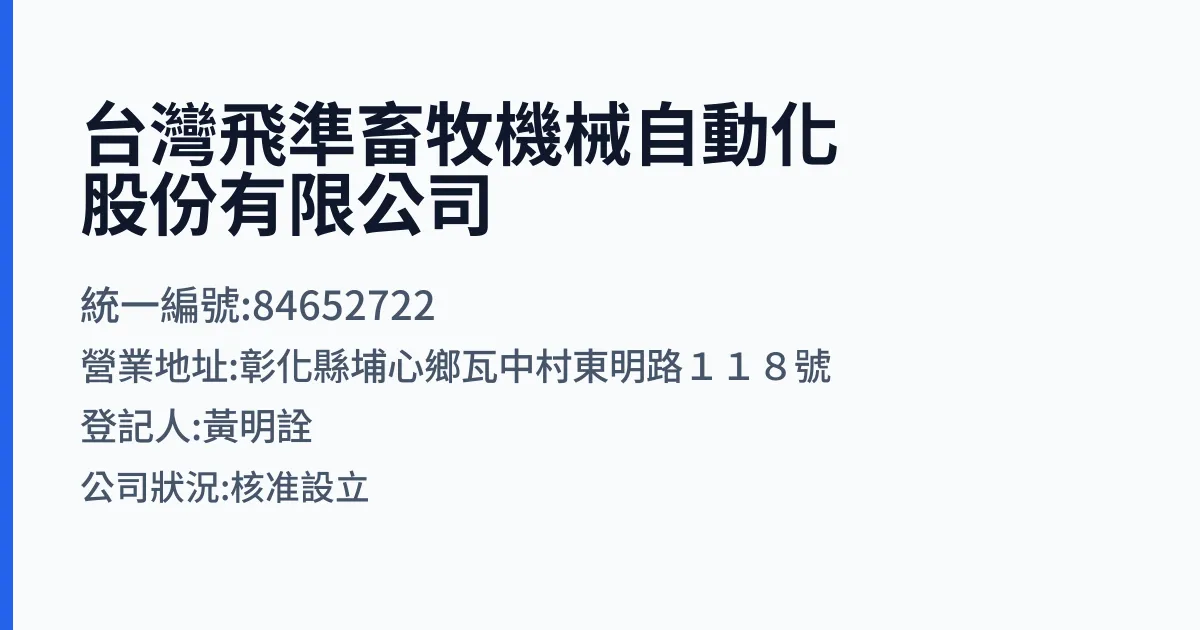 台灣飛準畜牧機械自動化股份有限公司 - 統編 84652722(彰化縣) 公司登記資料與營業項目詳細圖表