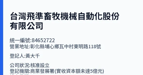 台灣飛準畜牧機械自動化股份有限公司的照片-統編 84652722(彰化縣) 公司登記資料與營業項目詳細圖表