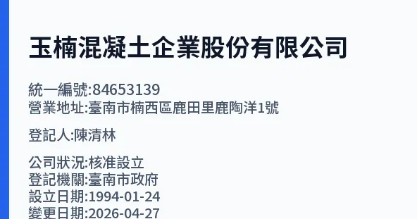 玉楠混凝土企業股份有限公司的照片-統編 84653139(臺南市) 公司登記資料與營業項目詳細圖表