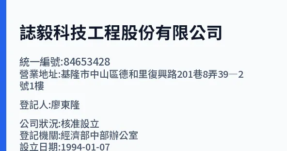 誌毅科技工程股份有限公司的照片-統編 84653428(基隆市) 公司登記資料與營業項目詳細圖表