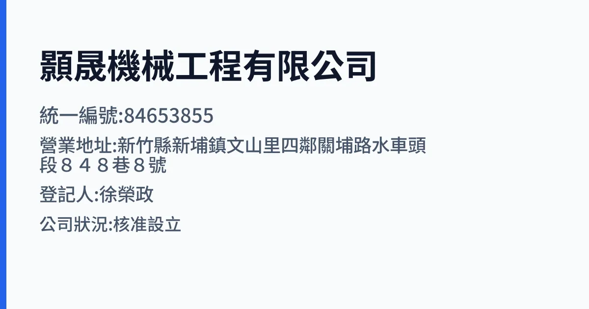 顥晟機械工程有限公司 - 統編 84653855(新竹縣) 公司登記資料與營業項目詳細圖表