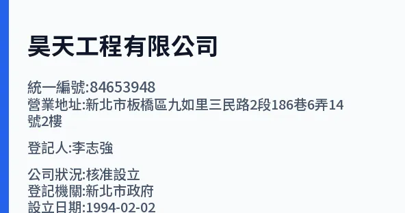 昊天工程有限公司的照片-統編 84653948(新北市) 公司登記資料與營業項目詳細圖表
