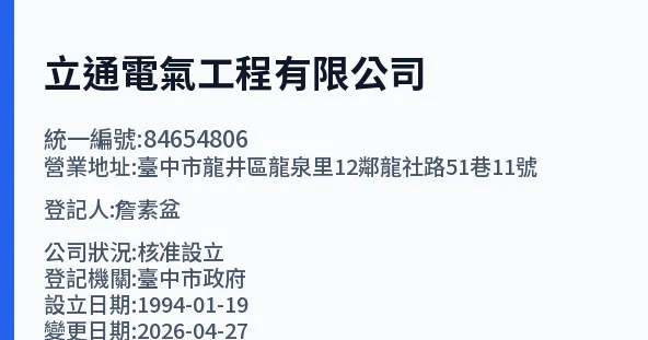 立通電氣工程有限公司的照片-統編 84654806(臺中市) 公司登記資料與營業項目詳細圖表