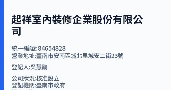 起祥室內裝修企業股份有限公司的照片-統編 84654828(臺南市) 公司登記資料與營業項目詳細圖表