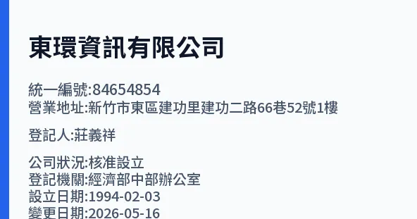東環資訊有限公司的照片-統編 84654854(新竹市) 公司登記資料與營業項目詳細圖表