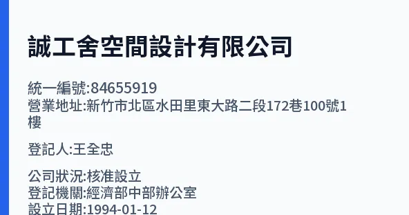 誠工舍空間設計有限公司的照片-統編 84655919(新竹市) 公司登記資料與營業項目詳細圖表