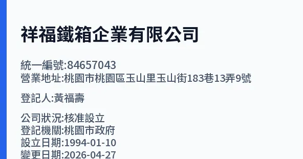 祥福鐵箱企業有限公司的照片-統編 84657043(桃園市) 公司登記資料與營業項目詳細圖表