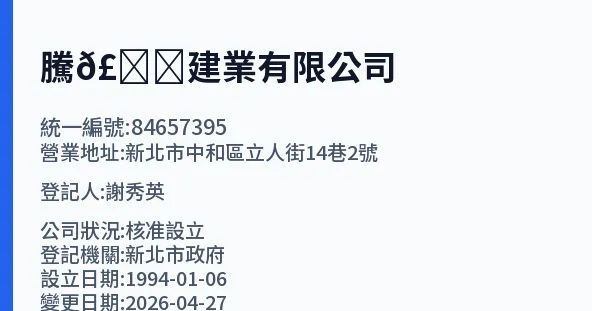 騰𣇓建業有限公司的照片-統編 84657395(新北市) 公司登記資料與營業項目詳細圖表