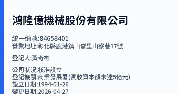 鴻隆億機械股份有限公司的照片-統編 84658401(彰化縣) 公司登記資料與營業項目詳細圖表