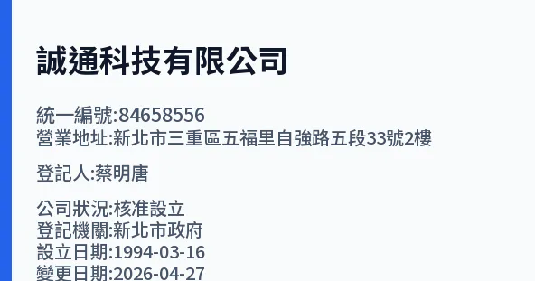 誠通科技有限公司的照片-統編 84658556(新北市) 公司登記資料與營業項目詳細圖表