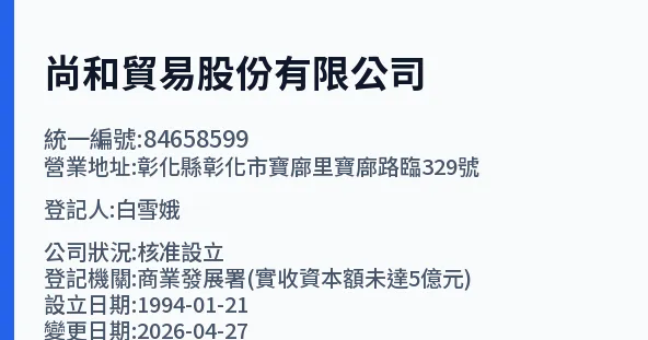 尚和貿易股份有限公司的照片-統編 84658599(彰化縣) 公司登記資料與營業項目詳細圖表