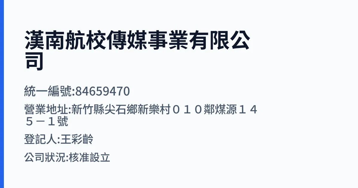 漢南航校傳媒事業有限公司 - 統編 84659470(臺北市) 公司登記資料與營業項目詳細圖表