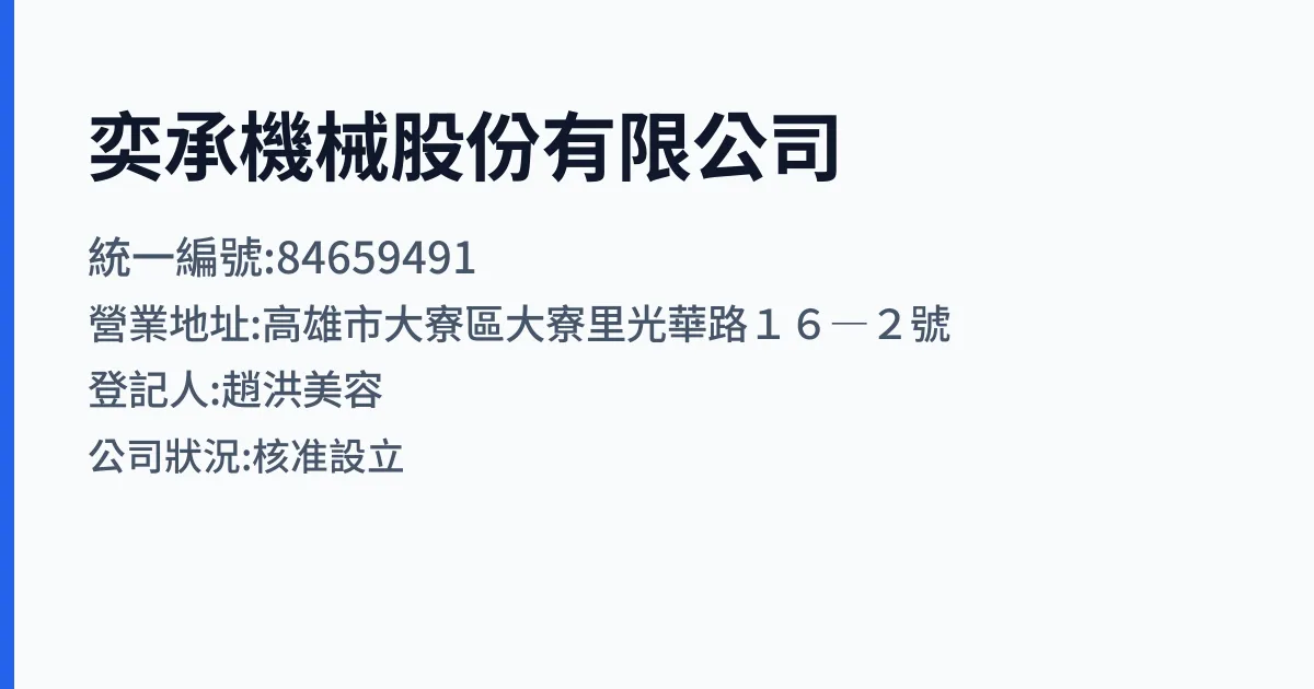 奕承機械股份有限公司 - 統編 84659491(高雄市) 公司登記資料與營業項目詳細圖表