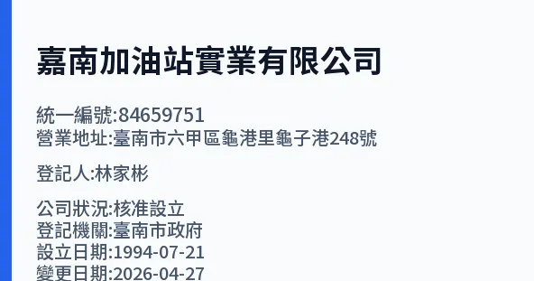 嘉南加油站實業有限公司的照片-統編 84659751(臺南市) 公司登記資料與營業項目詳細圖表
