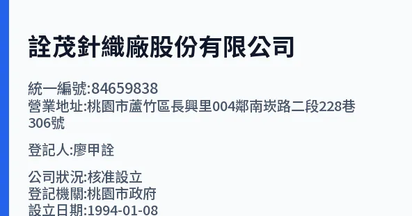 詮茂針織廠股份有限公司的照片-統編 84659838(桃園市) 公司登記資料與營業項目詳細圖表