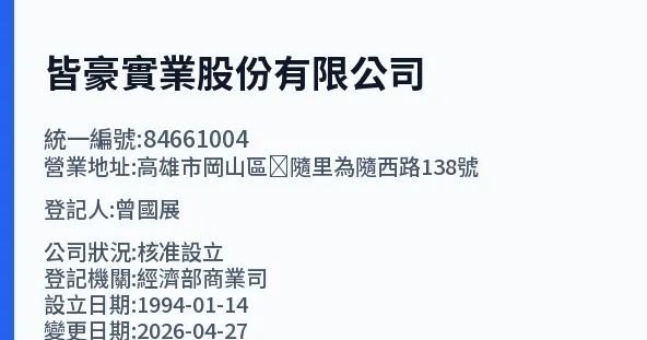 皆豪實業股份有限公司的照片-統編 84661004(高雄市) 公司登記資料與營業項目詳細圖表