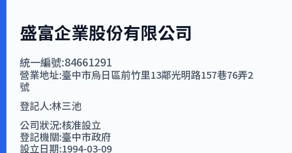 盛富企業股份有限公司的照片-統編 84661291(臺中市) 公司登記資料與營業項目詳細圖表