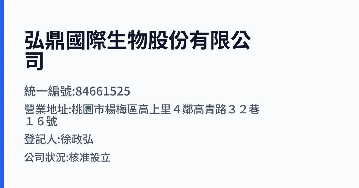 弘鼎國際生物股份有限公司 - 統編 84661525(桃園市) 公司登記資料與營業項目詳細圖表