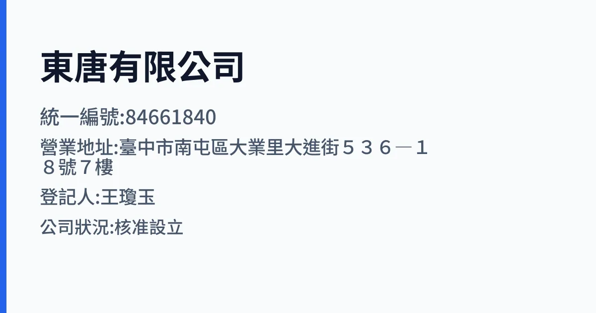 東唐有限公司 - 統編 84661840(臺中市) 公司登記資料與營業項目詳細圖表