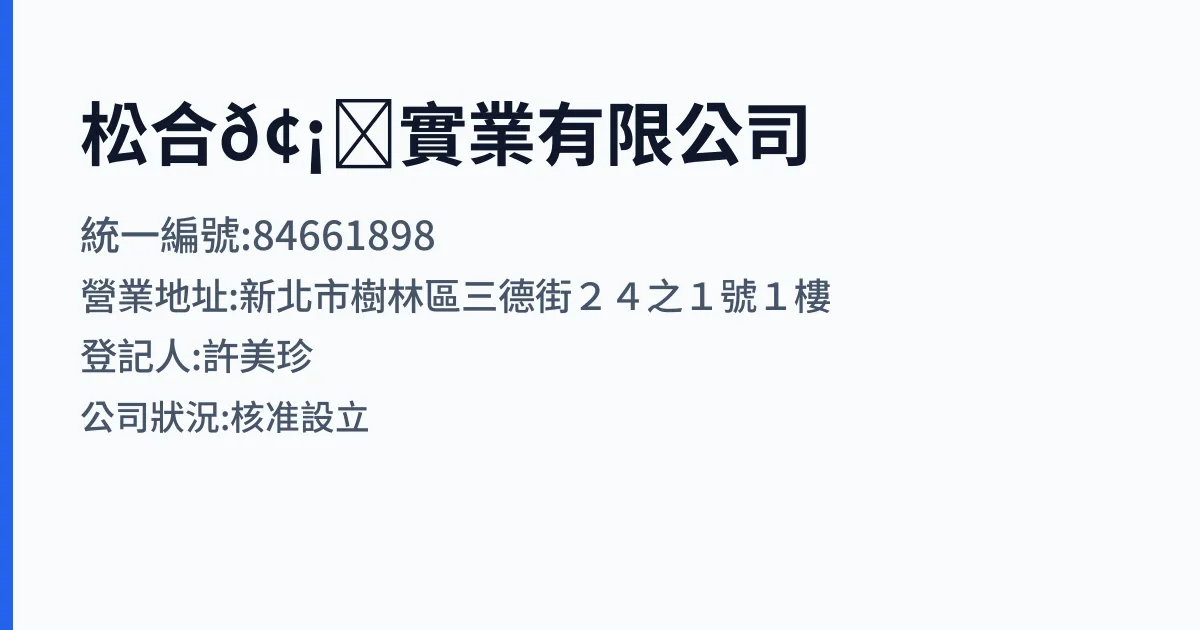 松合𢡟實業有限公司 - 統編 84661898(新北市) 公司登記資料與營業項目詳細圖表