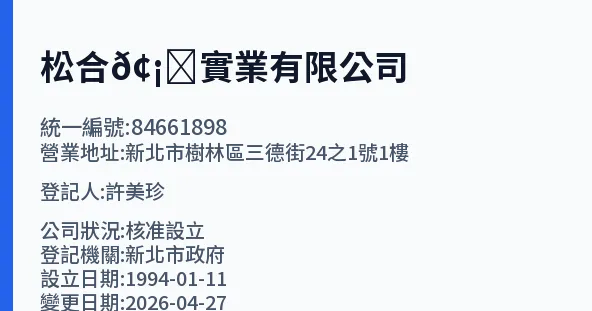 松合𢡟實業有限公司的照片-統編 84661898(新北市) 公司登記資料與營業項目詳細圖表