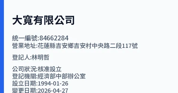 大寬有限公司的照片-統編 84662284(花蓮縣) 公司登記資料與營業項目詳細圖表