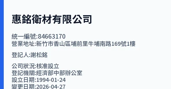 惠銘衛材有限公司的照片-統編 84663170(新竹市) 公司登記資料與營業項目詳細圖表