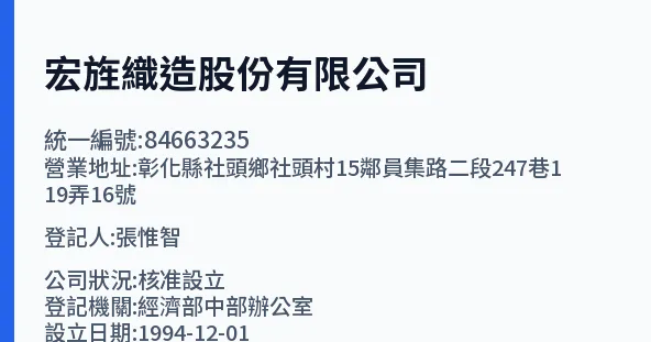 宏旌織造股份有限公司的照片-統編 84663235(彰化縣) 公司登記資料與營業項目詳細圖表