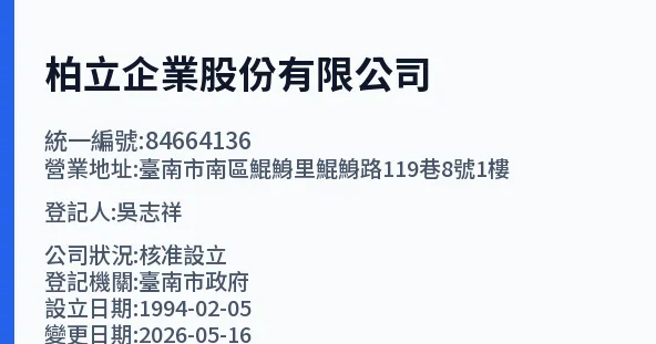 柏立企業股份有限公司的照片-統編 84664136(臺南市) 公司登記資料與營業項目詳細圖表