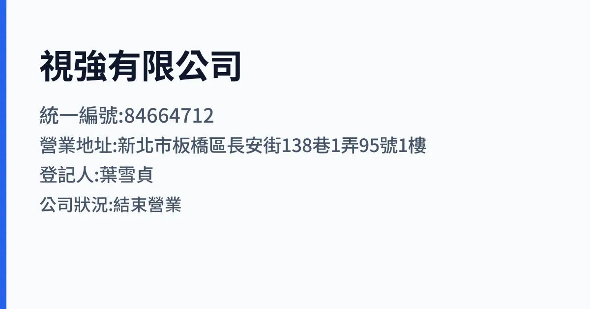 視強有限公司 - 統編 84664712(新北市) 公司登記資料與營業項目詳細圖表