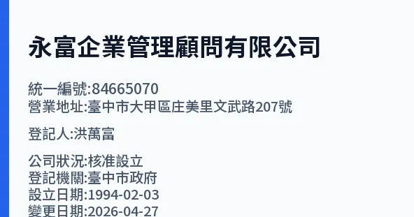 永富企業管理顧問有限公司的照片-統編 84665070(臺中市) 公司登記資料與營業項目詳細圖表