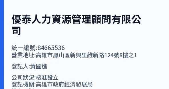 優泰人力資源管理顧問有限公司的照片-統編 84665536(高雄市) 公司登記資料與營業項目詳細圖表