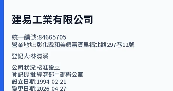 建易工業有限公司的照片-統編 84665705(彰化縣) 公司登記資料與營業項目詳細圖表
