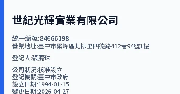世紀光輝實業有限公司的照片-統編 84666198(臺中市) 公司登記資料與營業項目詳細圖表